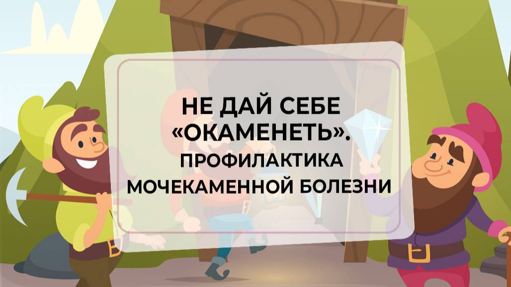 Не дай себе «окаменеть». Профилактика мочекаменной болезни