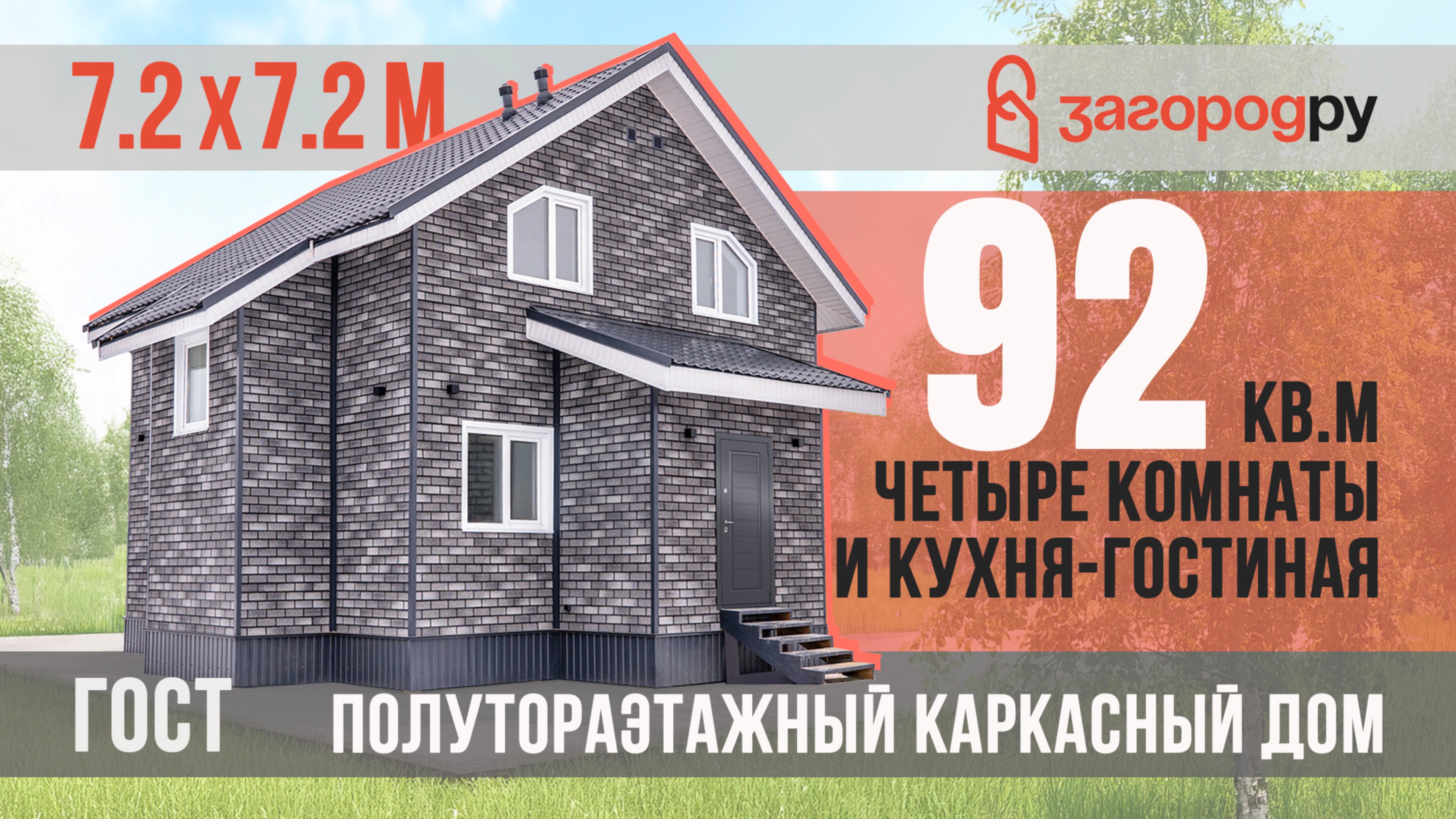 Энергосберегающий полутораэтажный каркасник 4 комнаты, 2 санузла, большая кухня-гостиная