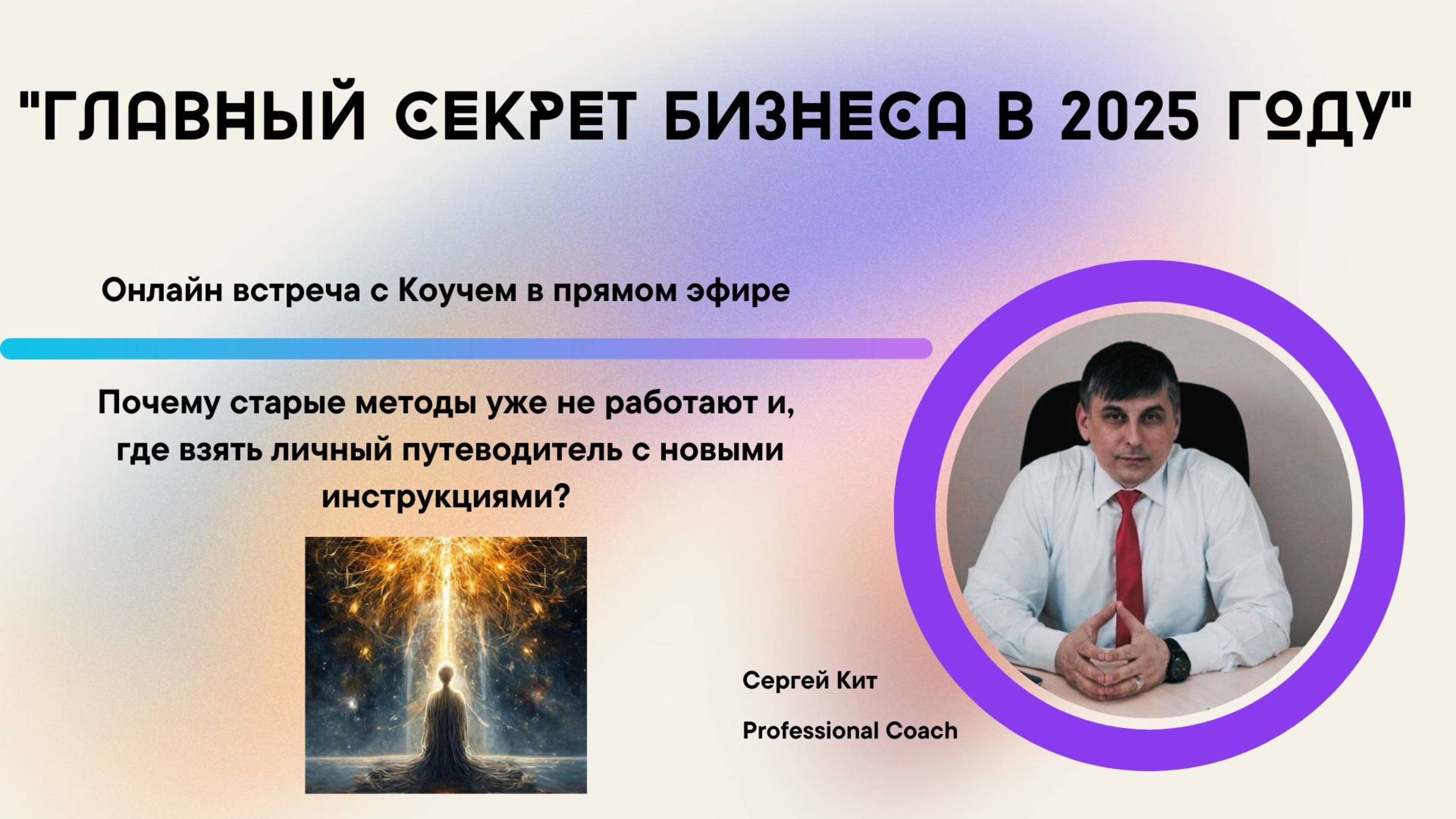 Секреты сетевого бизнеса с Коучем. Запись утреннего эфира от 10.06.25.