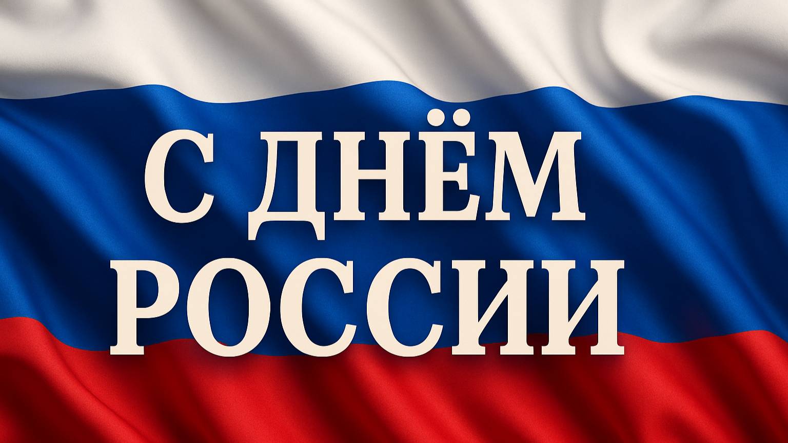 День России. Красивое поздравление с Днем России. Видео открытка с Днем России