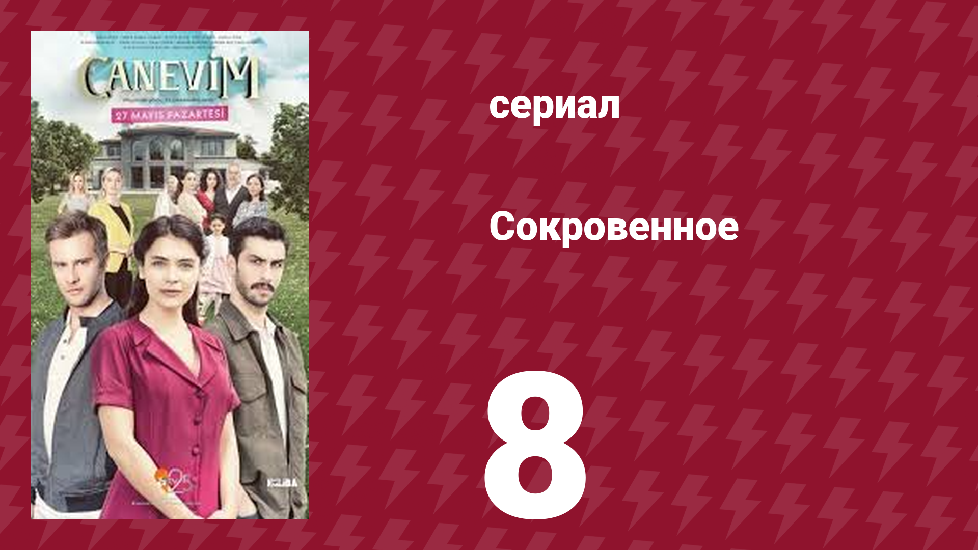 Сокровенное 8 серия (сериал, 2019)