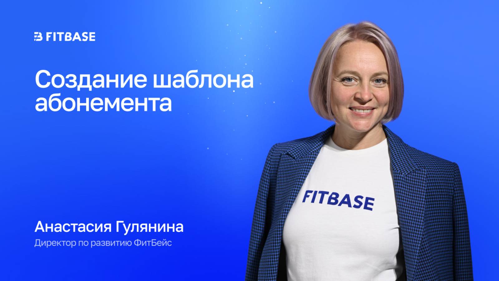 Как создать шаблон абонемента Фитбейс