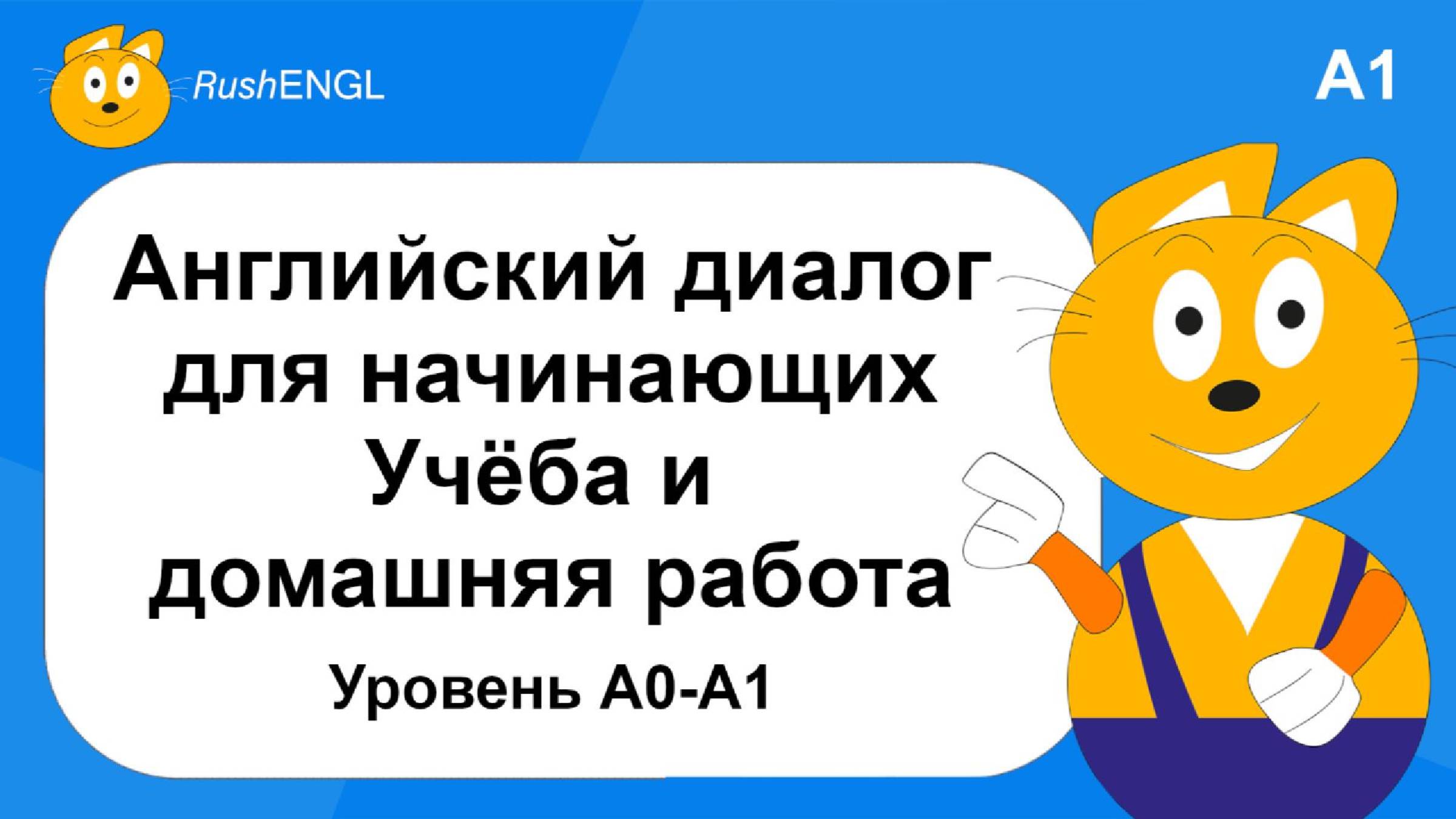 Легкий диалог на английском языке: Учеба и домашняя работа, уровень A1 | Английский на слух