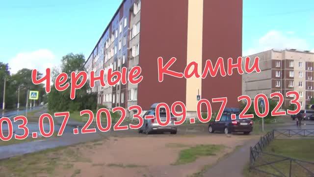 Черные камни 03.07-09.07.23