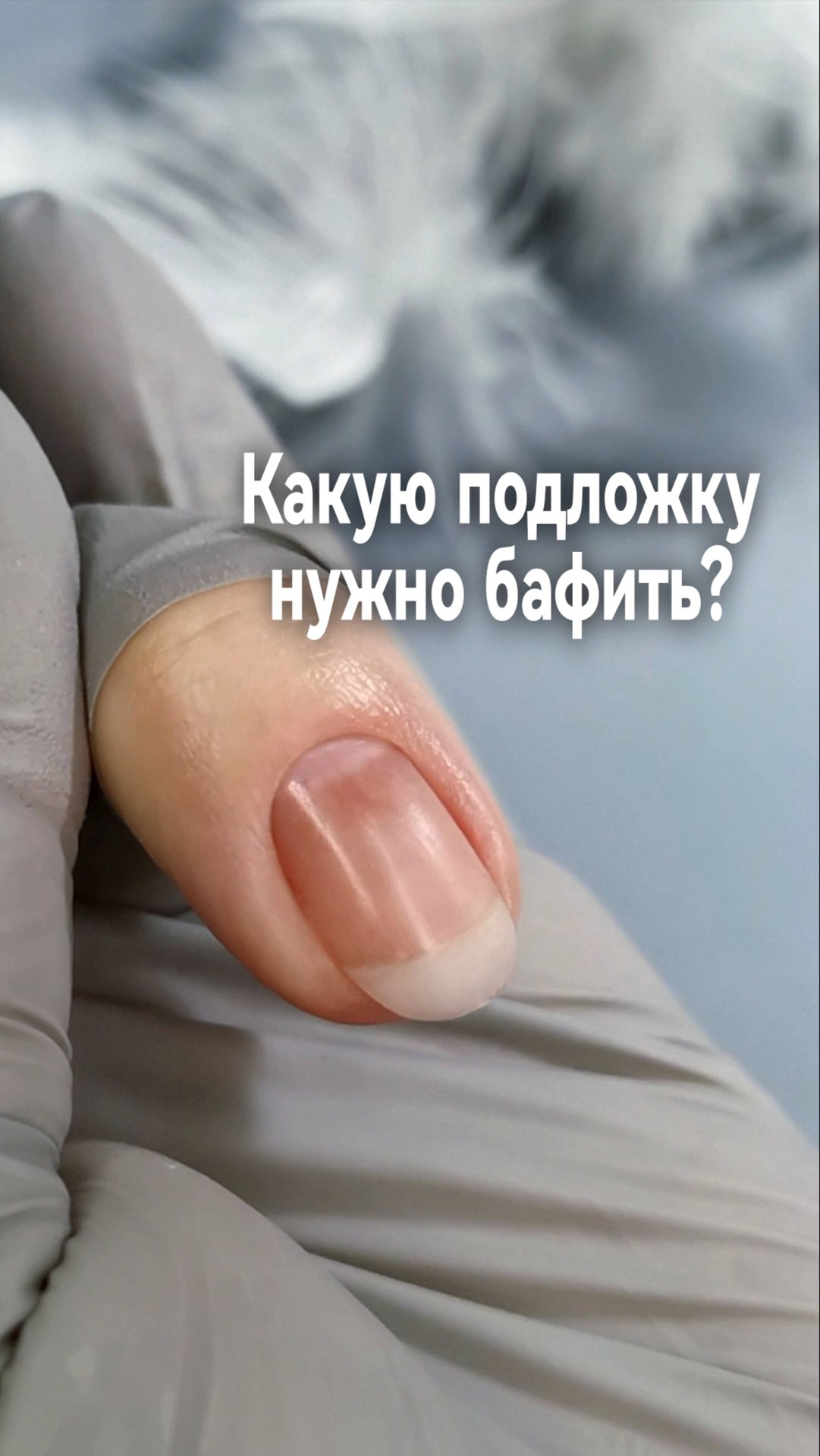 Какую подложку нужно бафить? Зачем её бафить вообще? И зачем снимать липкий слой?