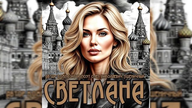 Светлана