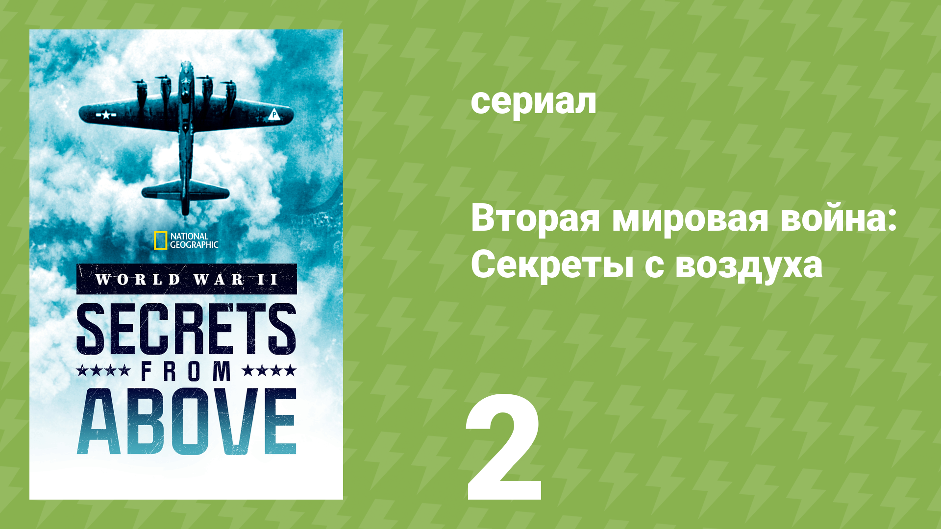 Вторая мировая война: Секреты с воздуха 1 сезон 2 серия (документальный сериал, 2022)