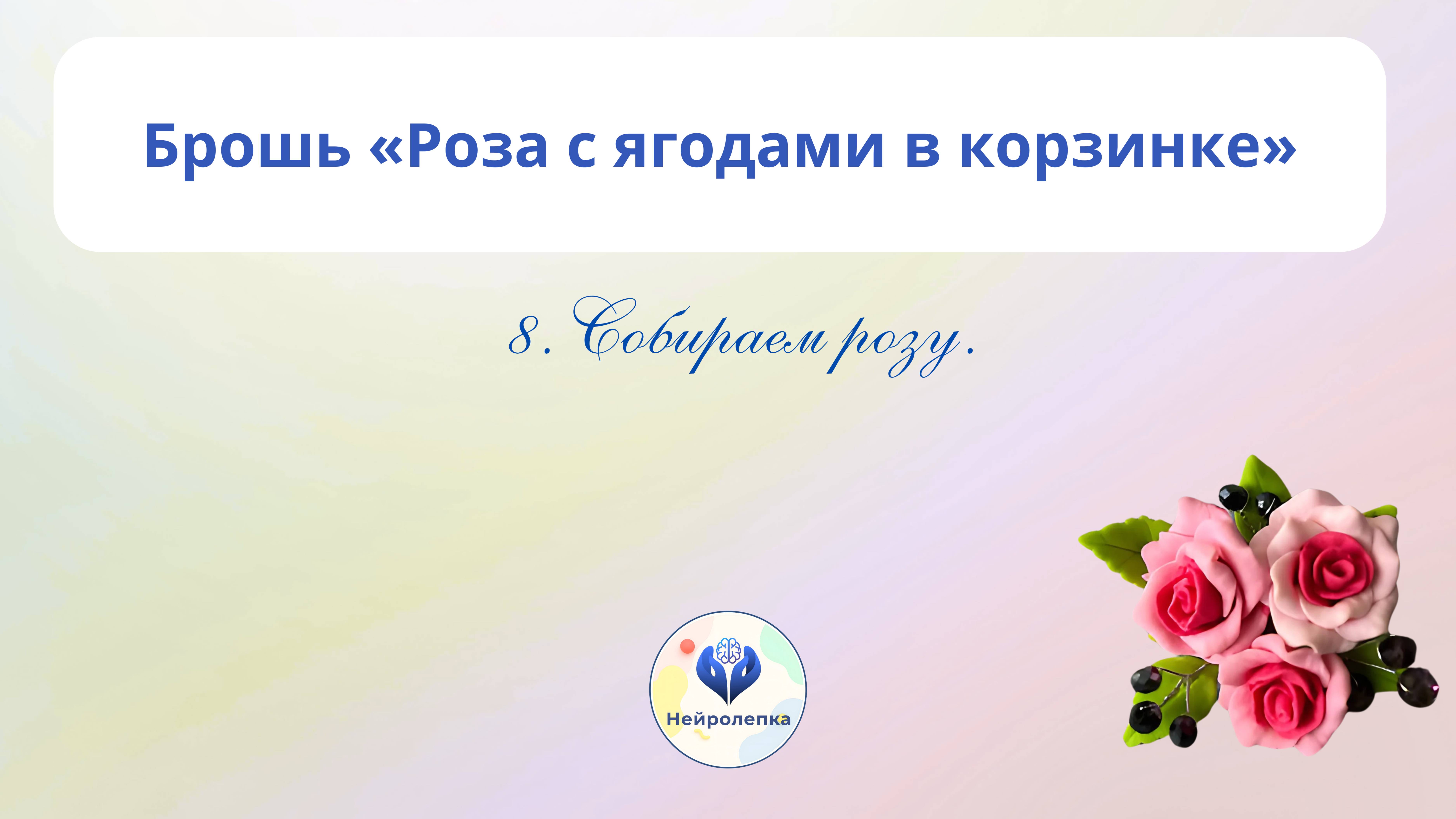 8. Собираем розу.