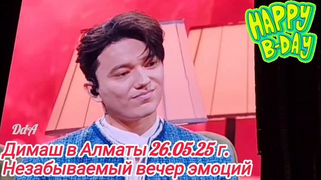 Димаш вновь сразил своей харизмой 💥❤️🔥💔Незабываемый вечер музыки и эмоций. Алматы 26.05.25 г.