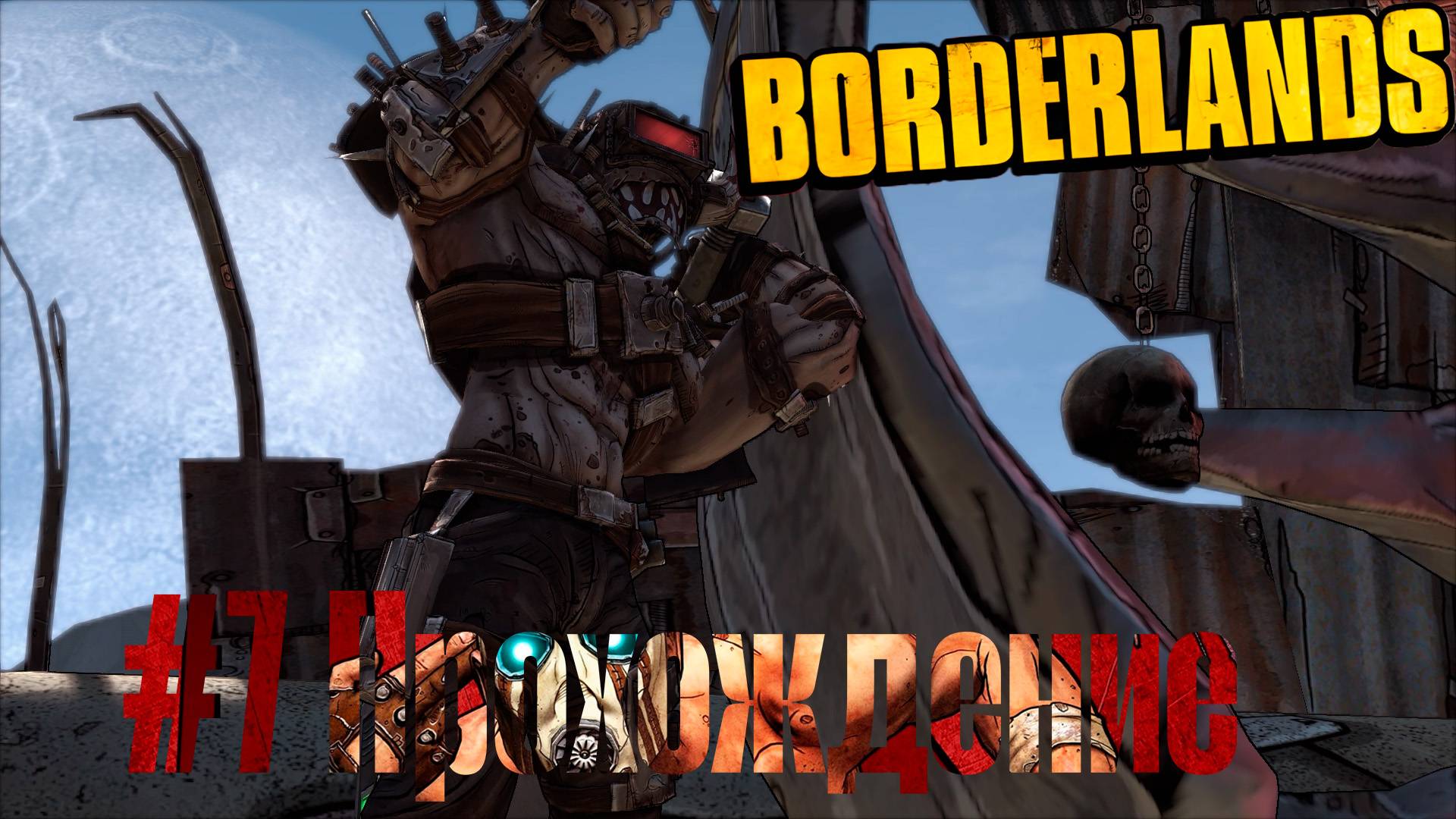 #Borderlands - 7