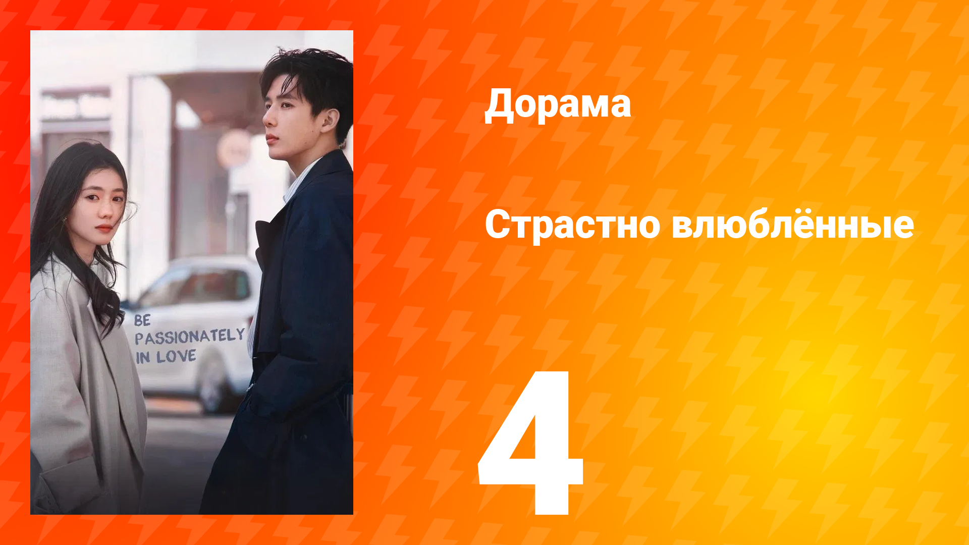 Страстно влюблённые 1 сезон 4 серия