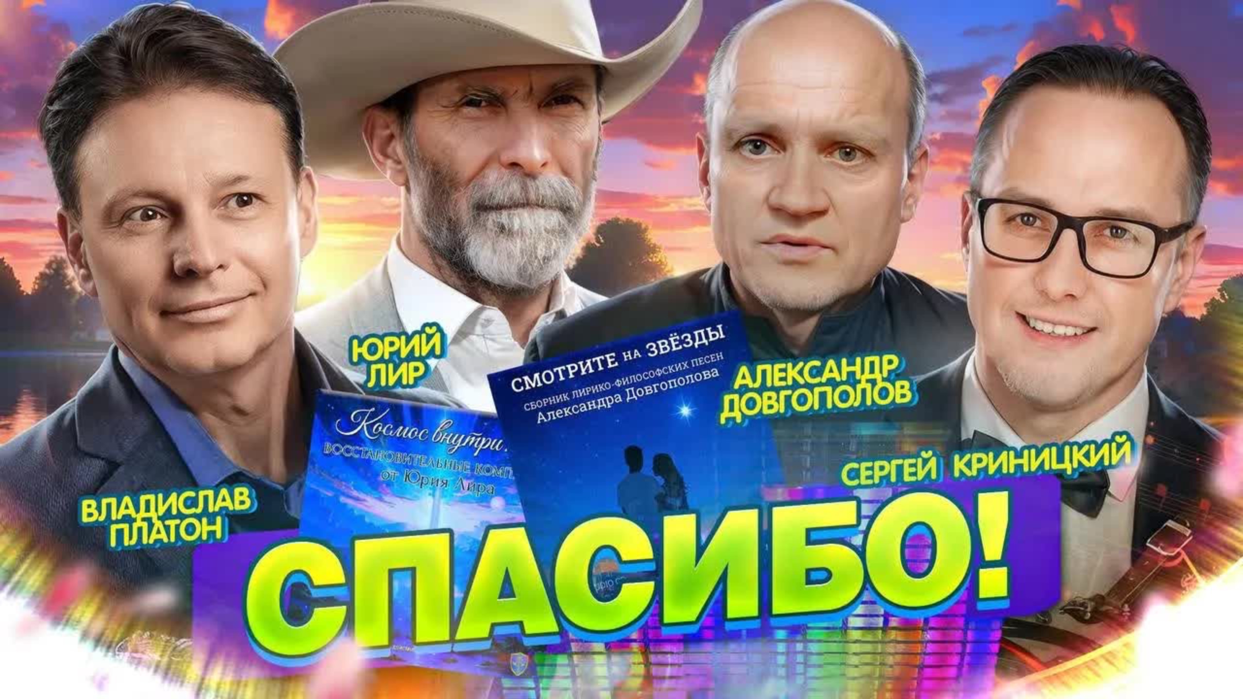Разговор о творчестве - Юрий Лир, Александр Довгополов, Сергей Криницкий.