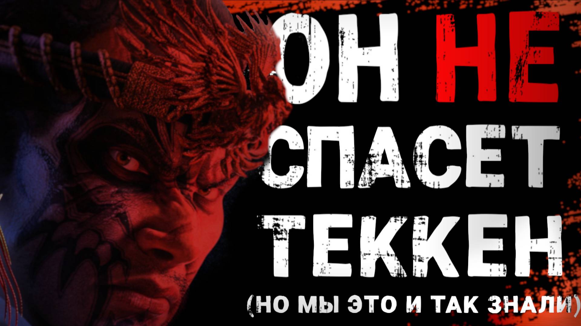 Фахкумрам, АК и Комбо Брейкер!💀Что показали в трейлере? | Tekken 8