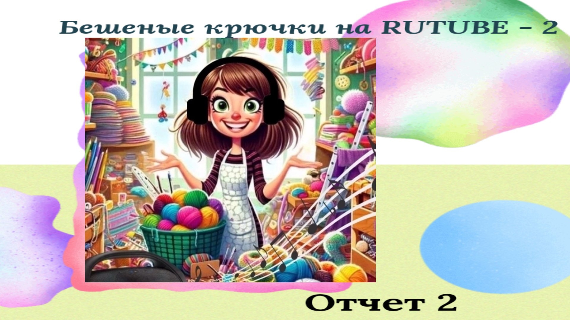 Вязание игрушек по ассоциации с песней.