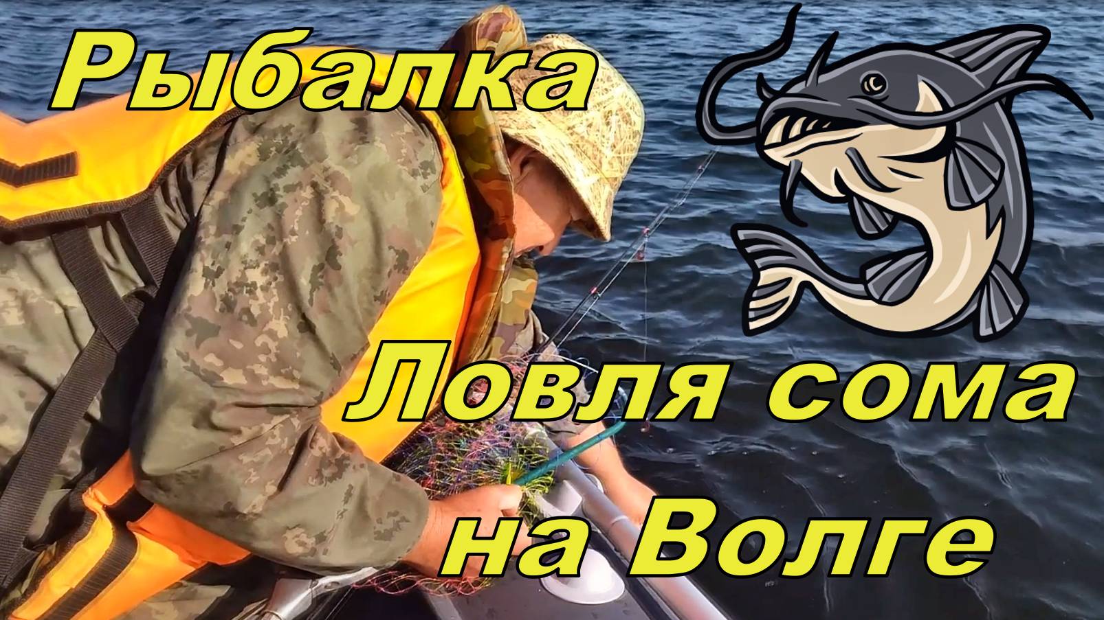Рыбалка. Ловля сома на Волге