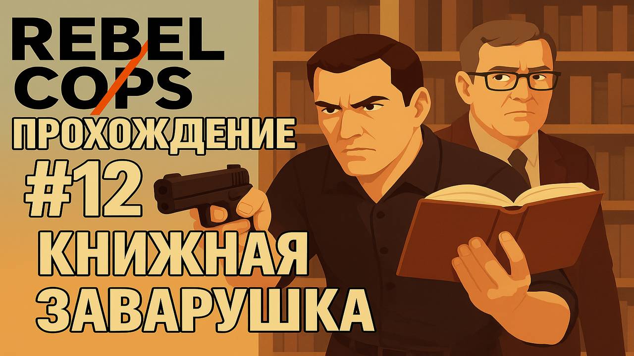 RebelCops Прохождение #12 Книжная заварушка