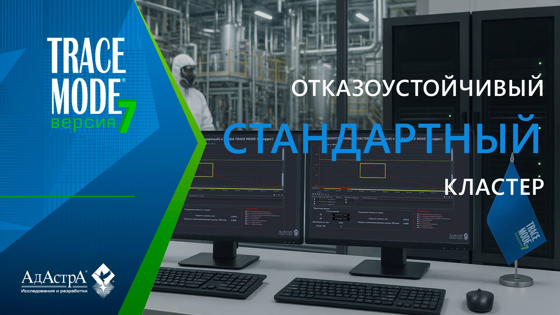 СТАНДАРТНЫЙ ОТКАЗОУСТОЙЧИВЫЙ КЛАСТЕР SCADA TRACE MODE