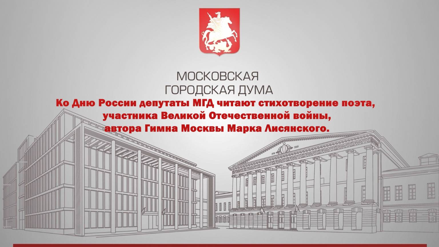 12.06.2025. Ко Дню России депутаты МГД читают стихотворение «Я себя не мыслю без России»