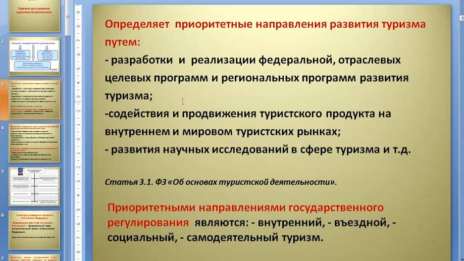 Правовое регулирование в туризме часть 1