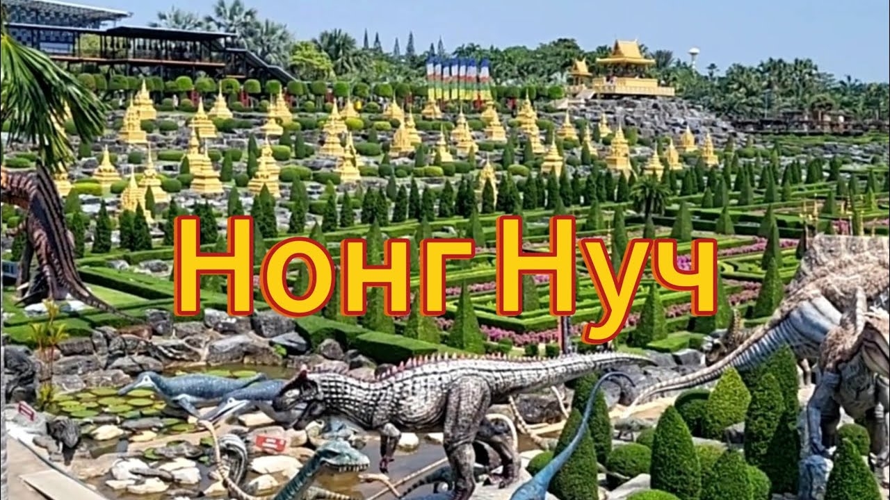 39 серия. Парк Нонг Нуч. Теплицы, динозавры и Версальский сад. Паттайя. Февраль 1024 г.