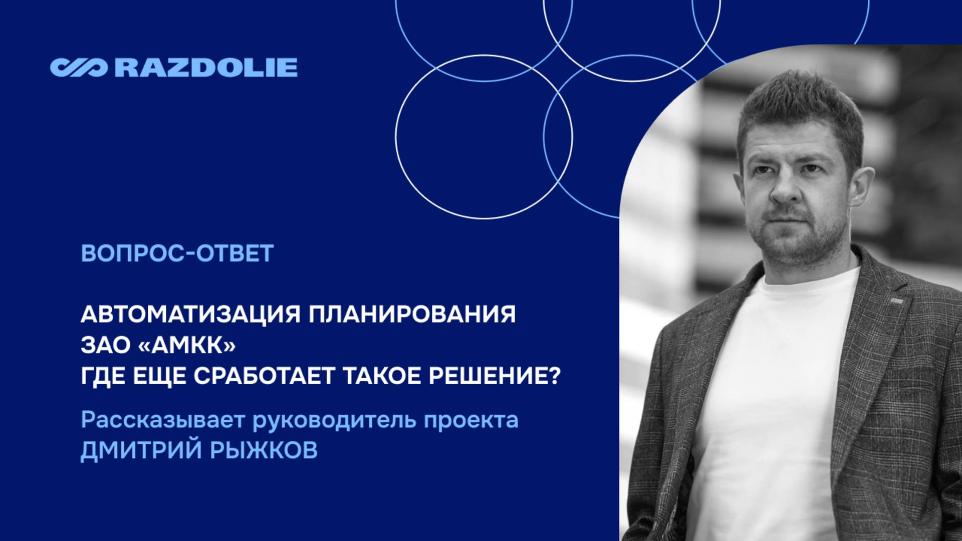 Автоматизация планирования ЗАО «АМКК». Где еще сработает такое решение?