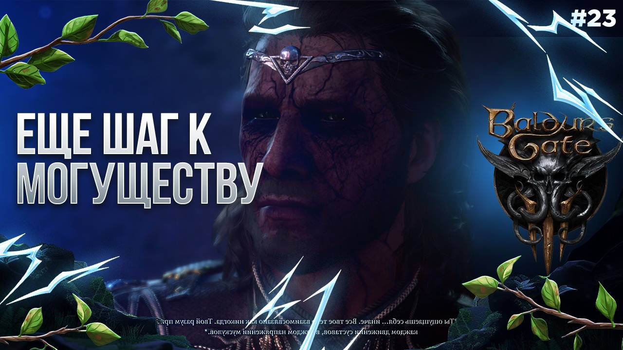 Еще Один Шаг к Великому Могуществу - Гейл-Полуиллитид | Baldur's Gate 3 с Русской Озвучкой #23