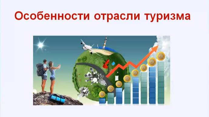 Введение в туризм часть 1
