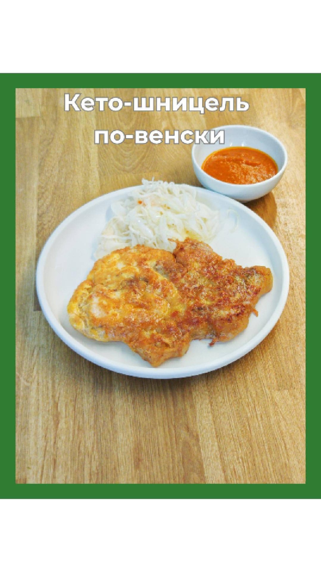 Кето шницель без муки: пошаговый рецепт для худеющих