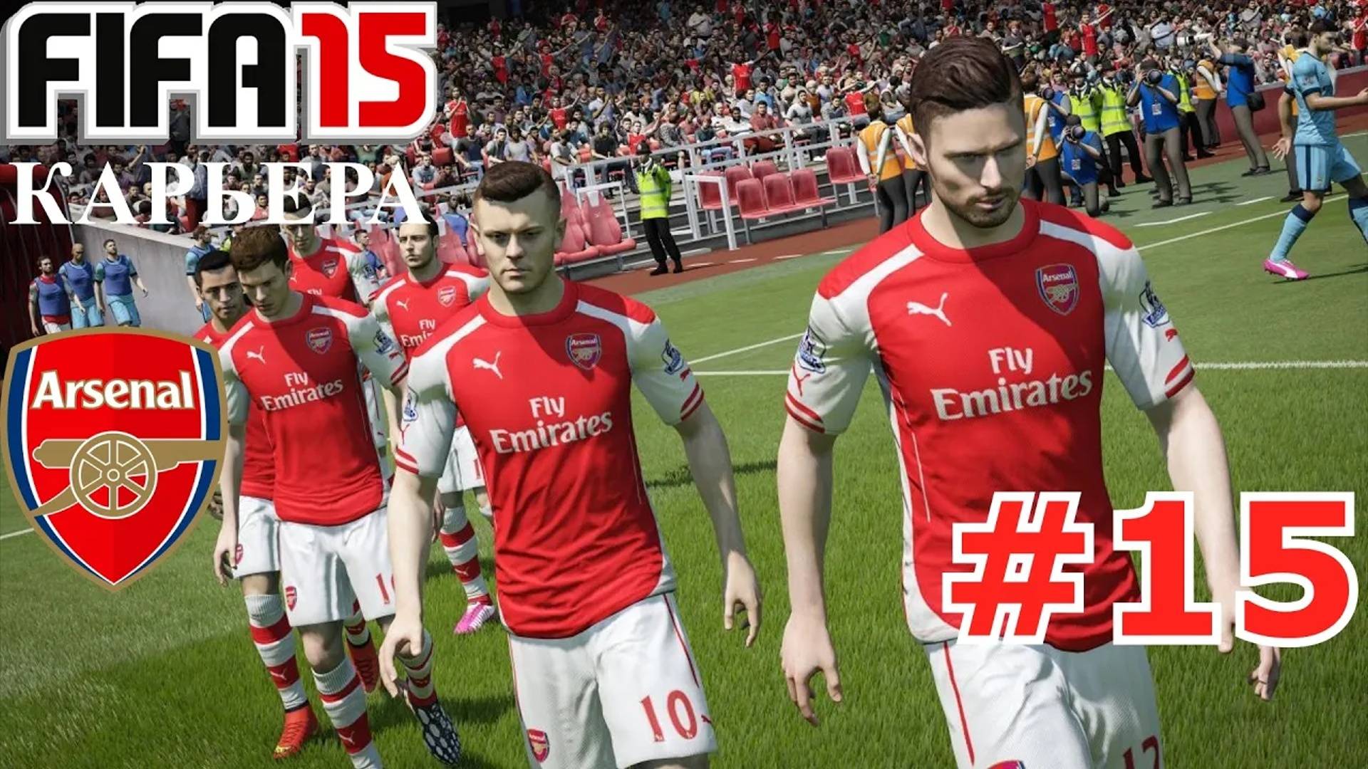 FIFA15 ●Карьера за Арсенал● #15 (СОВСЕМ НЕ ИЗИ)