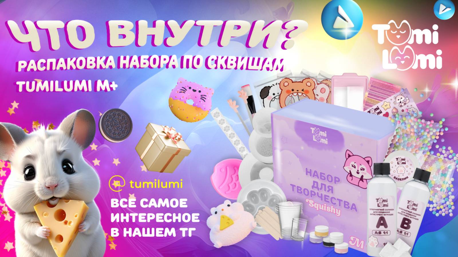 Распаковка набора TumiLumi по созданию сквишей в размере M+