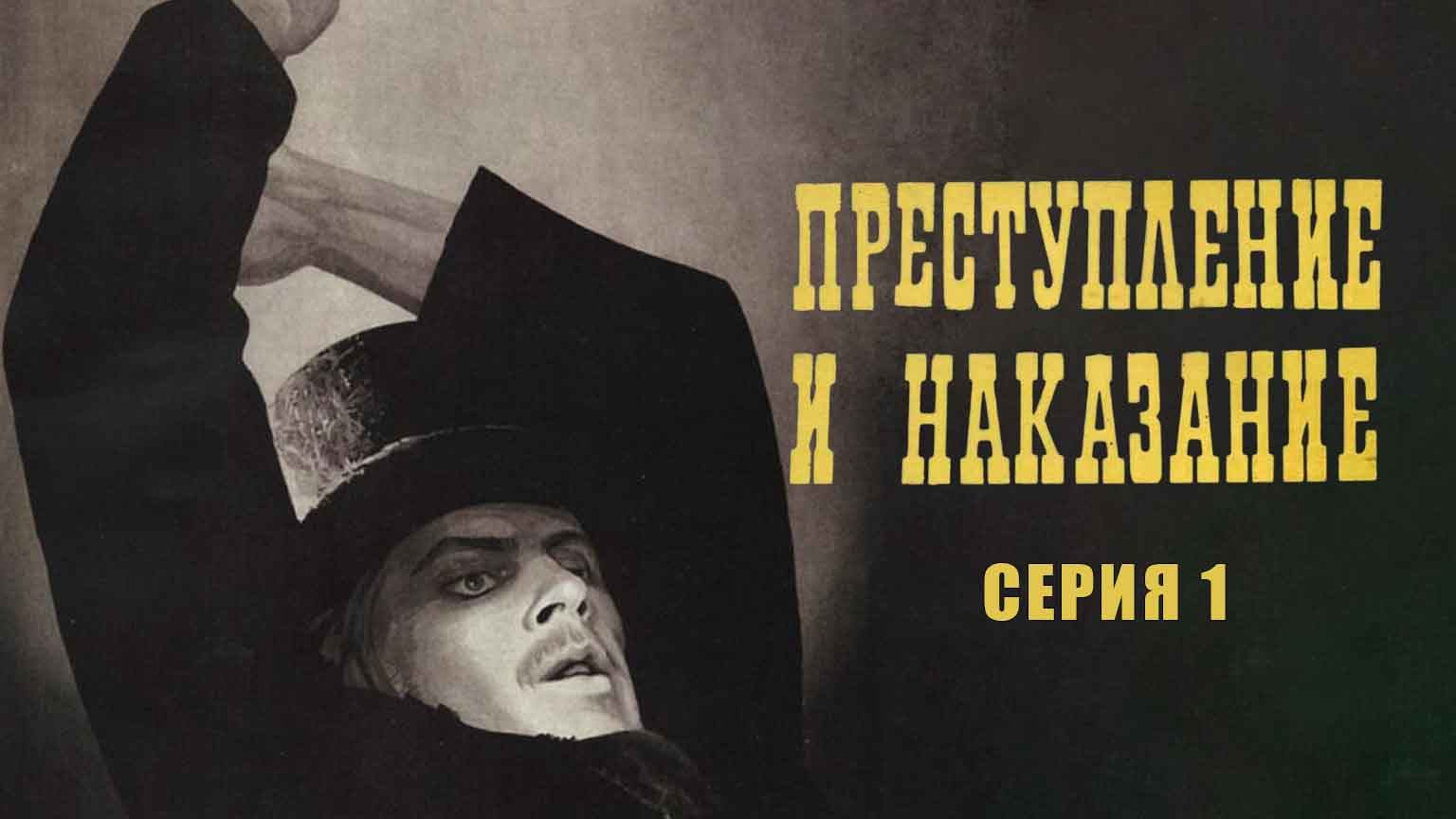 Преступление и наказание (1969), 1 серия
