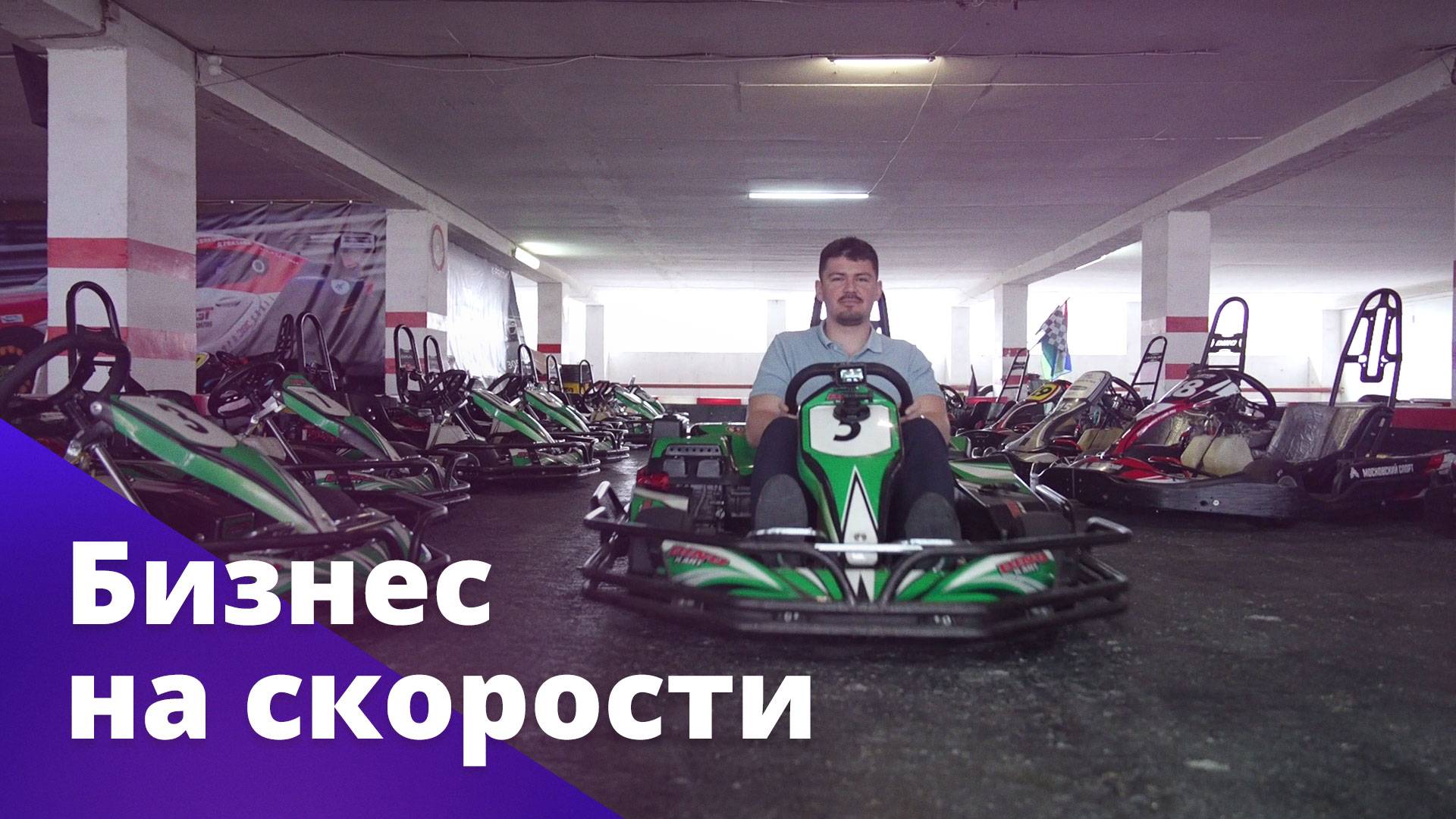 Единственная в Новороссийске крытая площадка для картинга. БОСС ЕСТЬ ВОПРОС