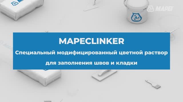 Специальный модифицированный цветной раствор Mapeclinker для заполнения швов и кладочных работ