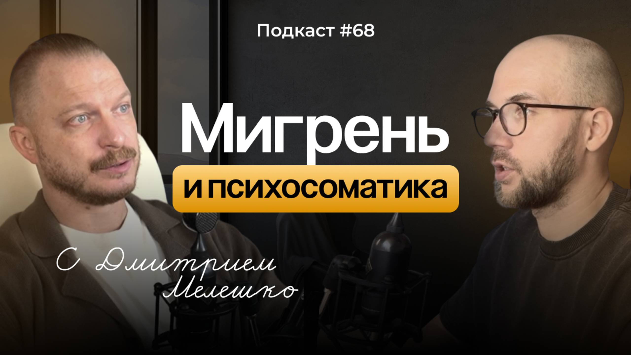 Подкаст №68. Почему болит голова? Эффективные решения проблемы хронической мигрени