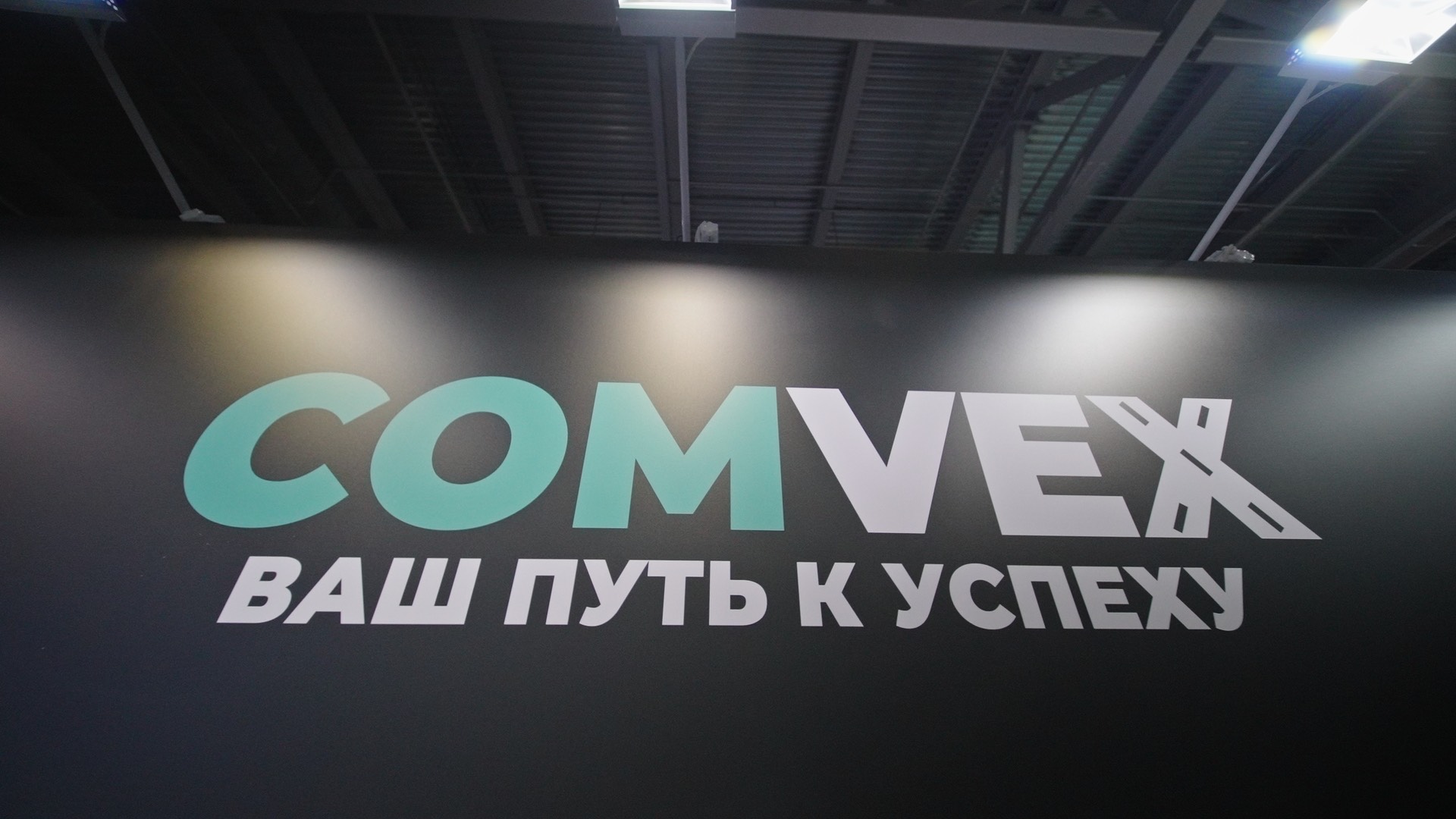 Крокус Сити Холл - Comvex 2025