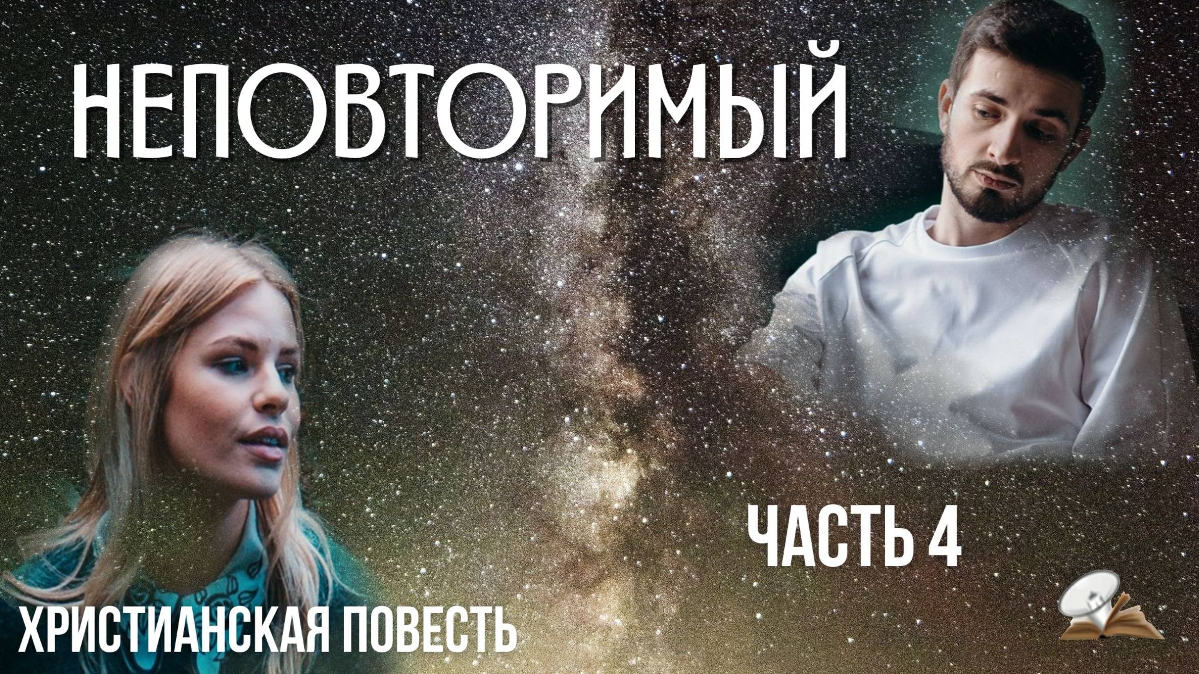 Часть 4. Неповторимый