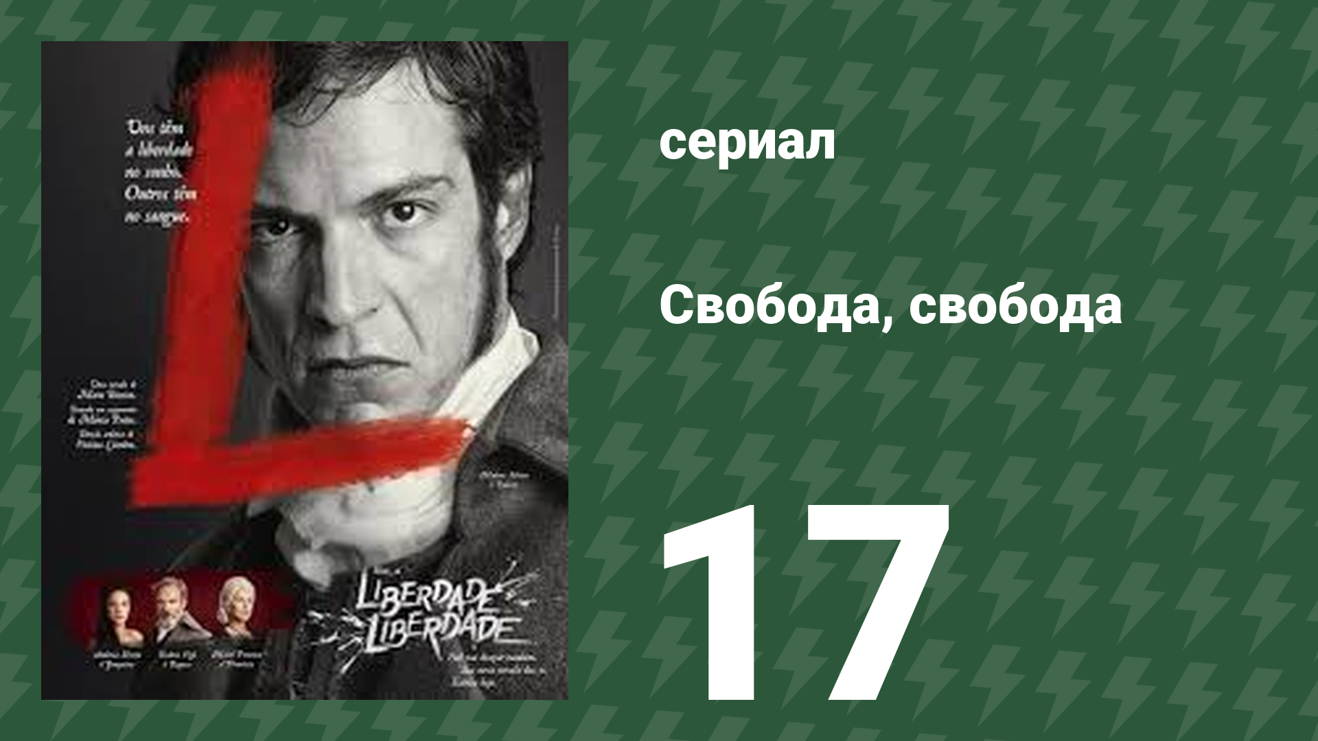 Свобода, Свобода 17 серия (сериал, 2016)