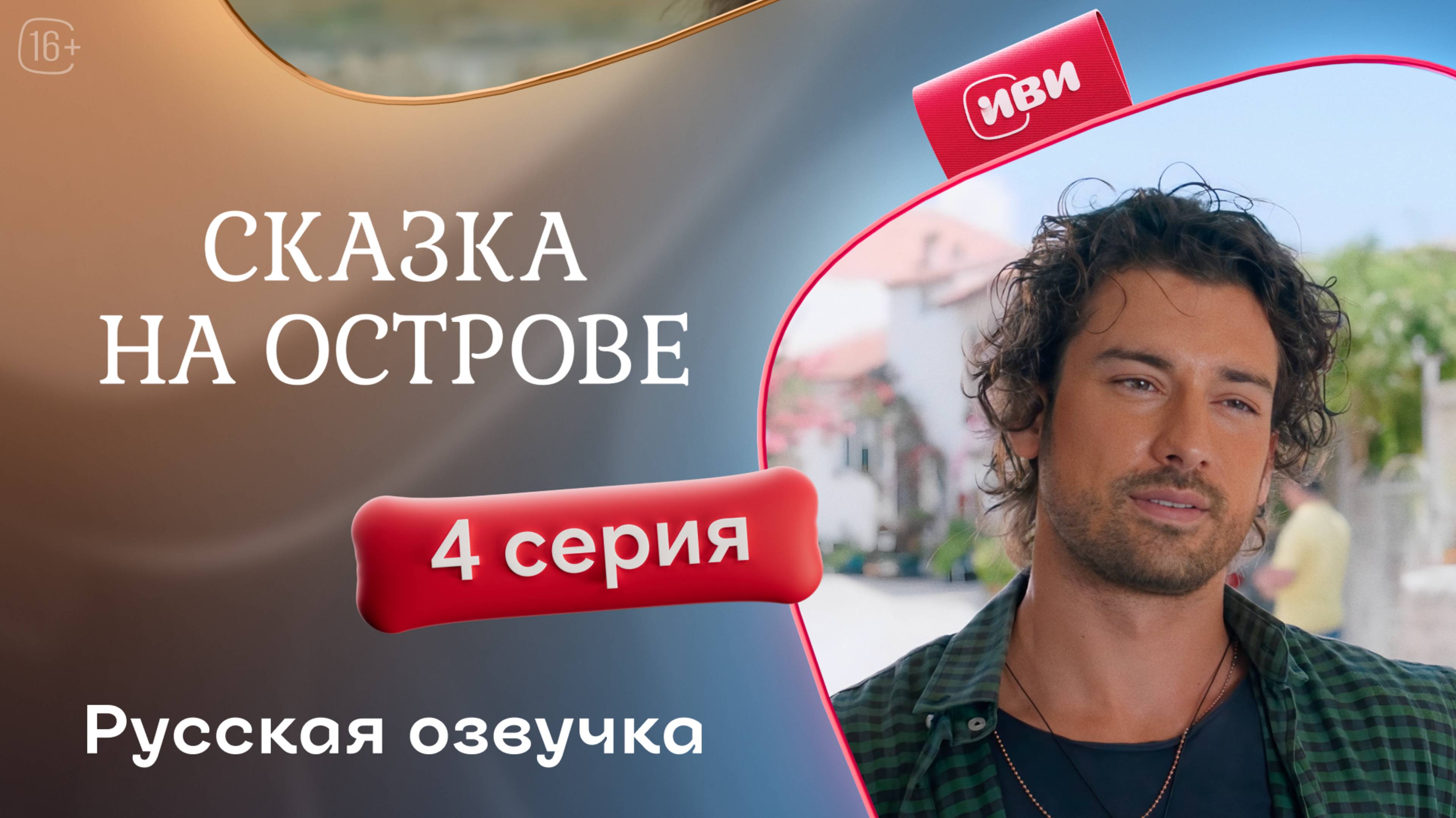 Сказка на острове | 4 серия | русский дубляж