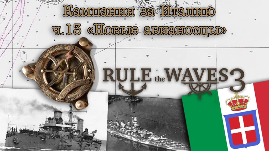 Rule the Waves 3. Кампания за Италию ч.13 "Новые авианосцы"