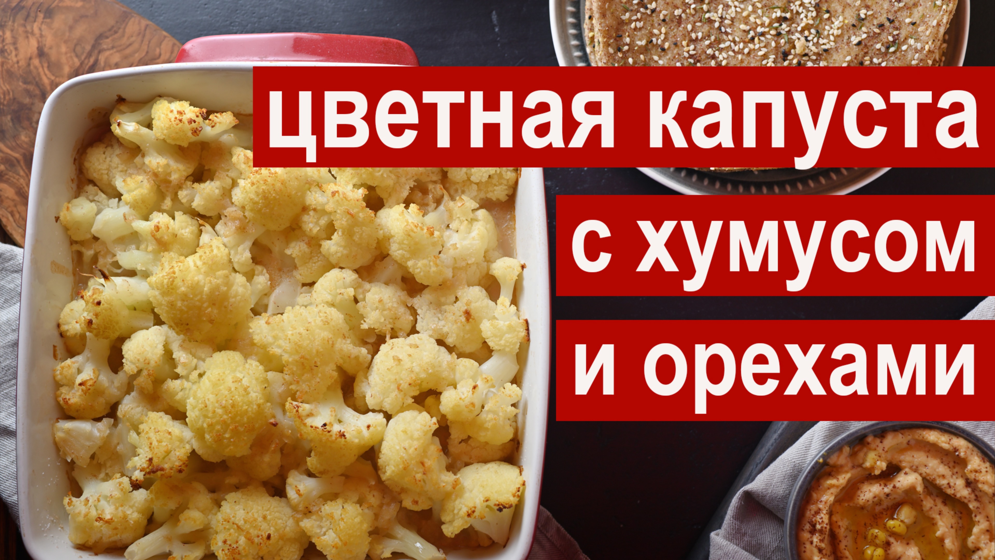 Запеченная цветная капуста с тыквенным хумусом и фундуком
