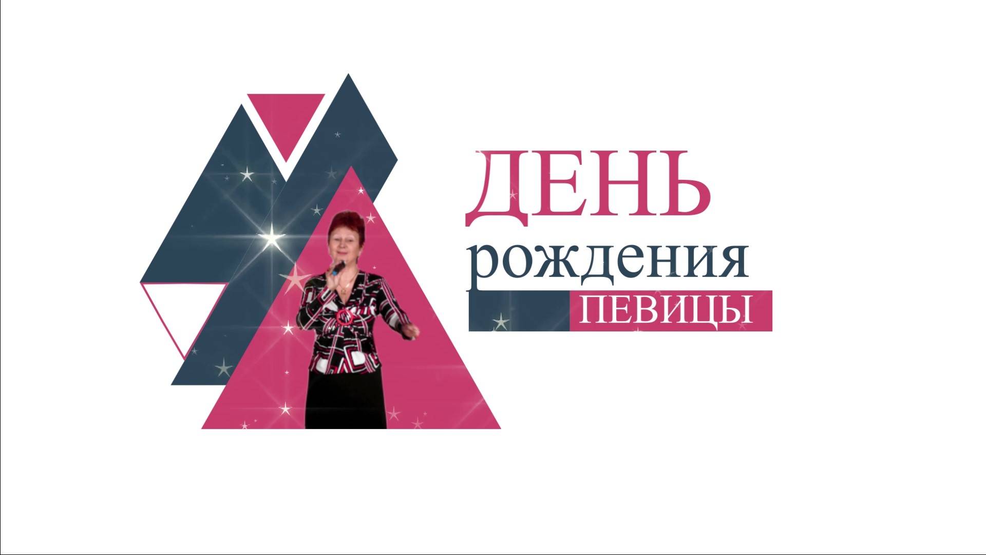 С ДНЁМ РОЖДЕНИЯ, ДОРОГАЯ ЛЮБОЧКА! Поздравление для певицы Любови Великановой от соавторов