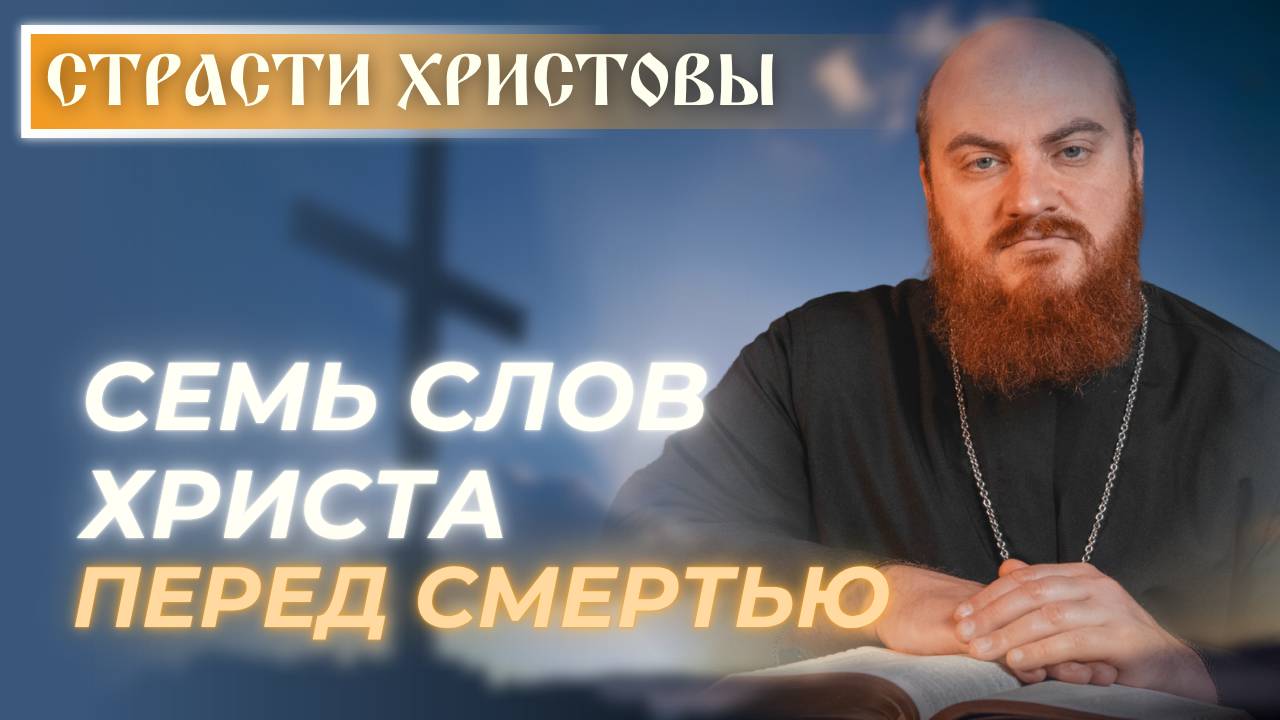 Страстные Евангелия: Семь слов на Кресте и последнее дыхание Бога