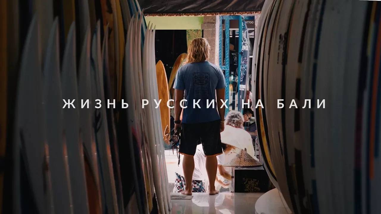 Как остаются жить на Бали (д/ф 14 минут)