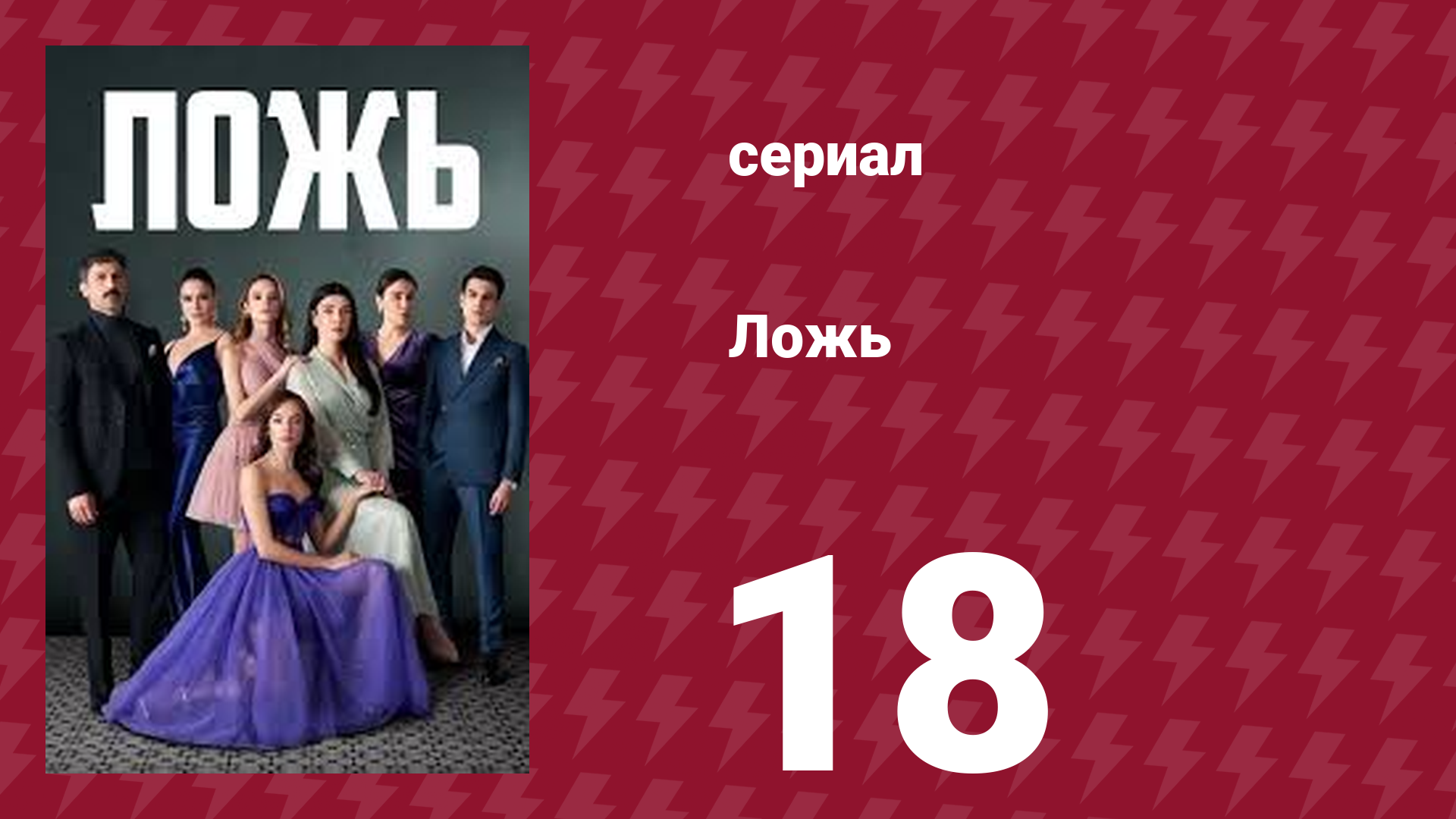 Ложь 18 серия (сериал, 2024)