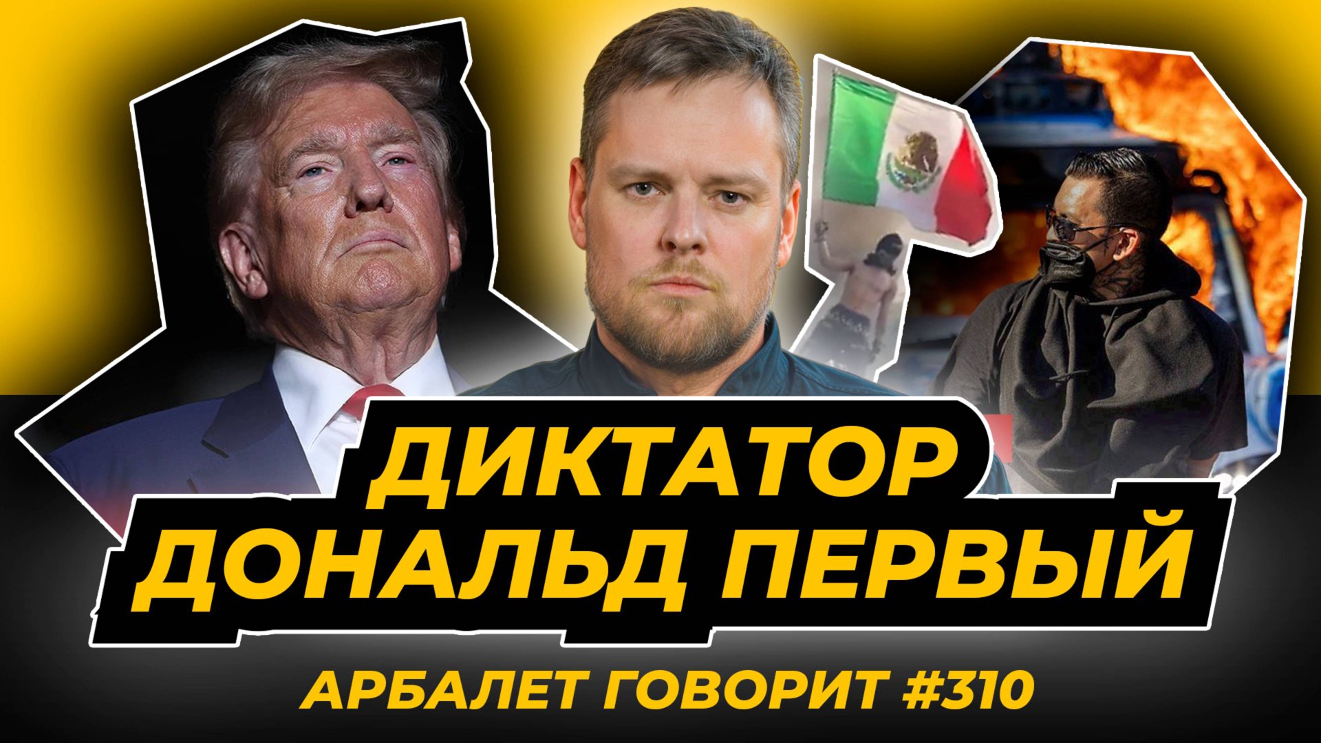 Арбалет говорит #310 - Бунт в Калифорнии разрушит Америку, если не принять жесткие меры