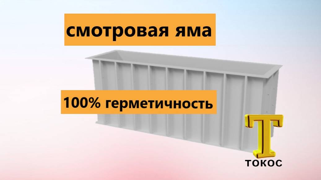 Купить пластиковая смотровая яма пластиковая ТОКОС размеры по чертежам - установка своими руками