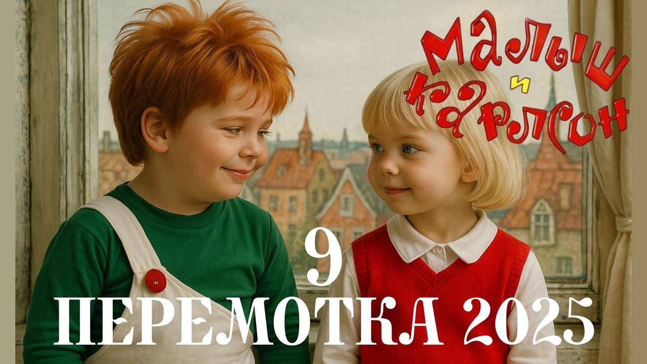 "Перемотка 2025 - Карлсон - Ярослав и Кира"