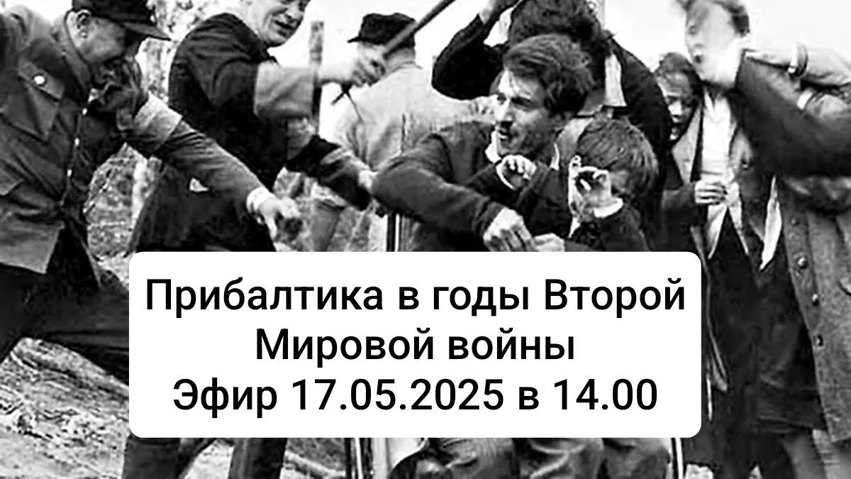 2.Прибалтика в годы Второй Мировой войны