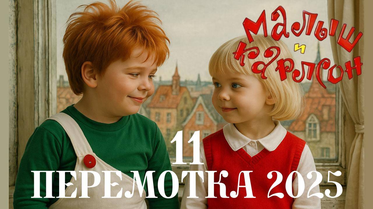 "Перемотка 2025 - Карлсон - Лев и Мелания  "
