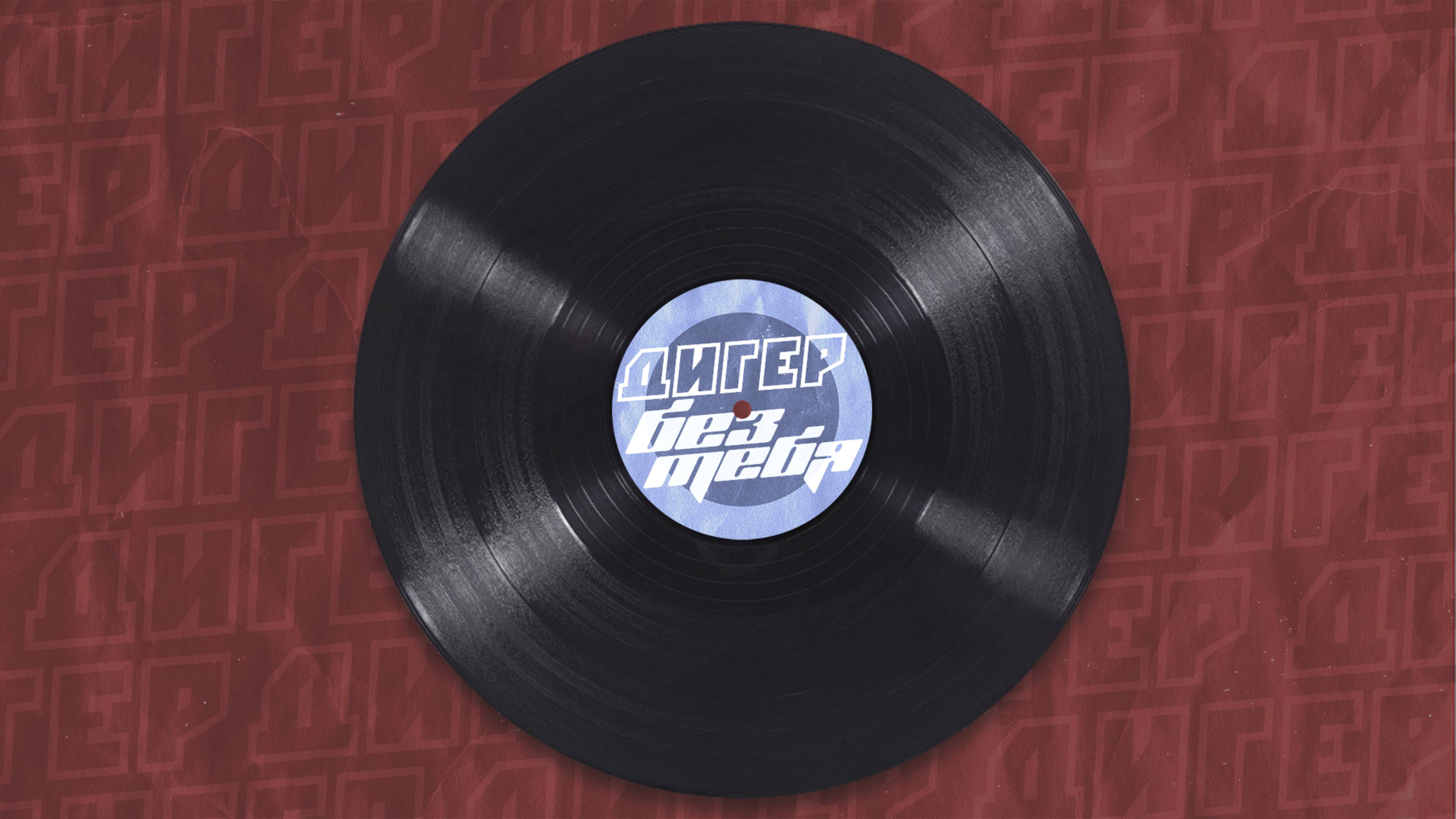 ДИГЕР - Без тебя (Lyric Video)